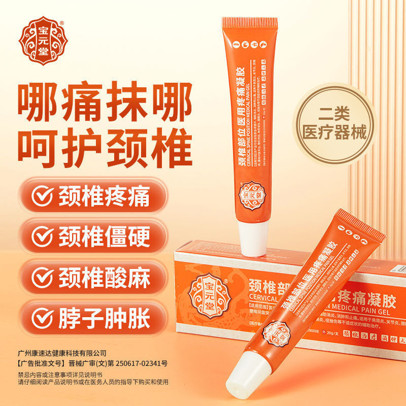 Baoyuantang cervical spine medical pain gel improves cervical ...