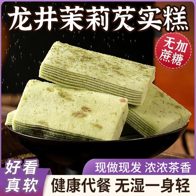 【告别油腻】龙井茉莉芡实糕千层传统糕点心糯米云片糕无蔗糖零食【 Farewell to greasiness 】 Longjing ...