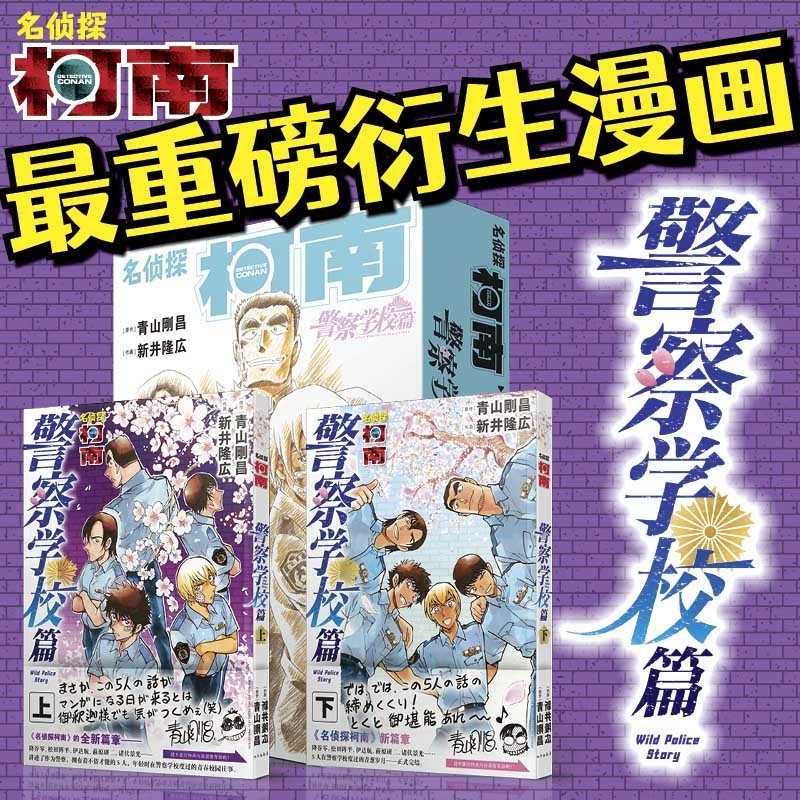 Detective Conan Police School Chapter Wild Police Story (All 2 Volumes ...