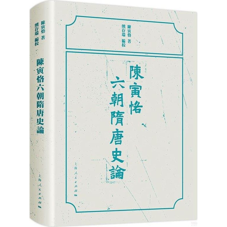 Chen Yinke The History Of The Six Dynasties Sui Tang Dynasty ...