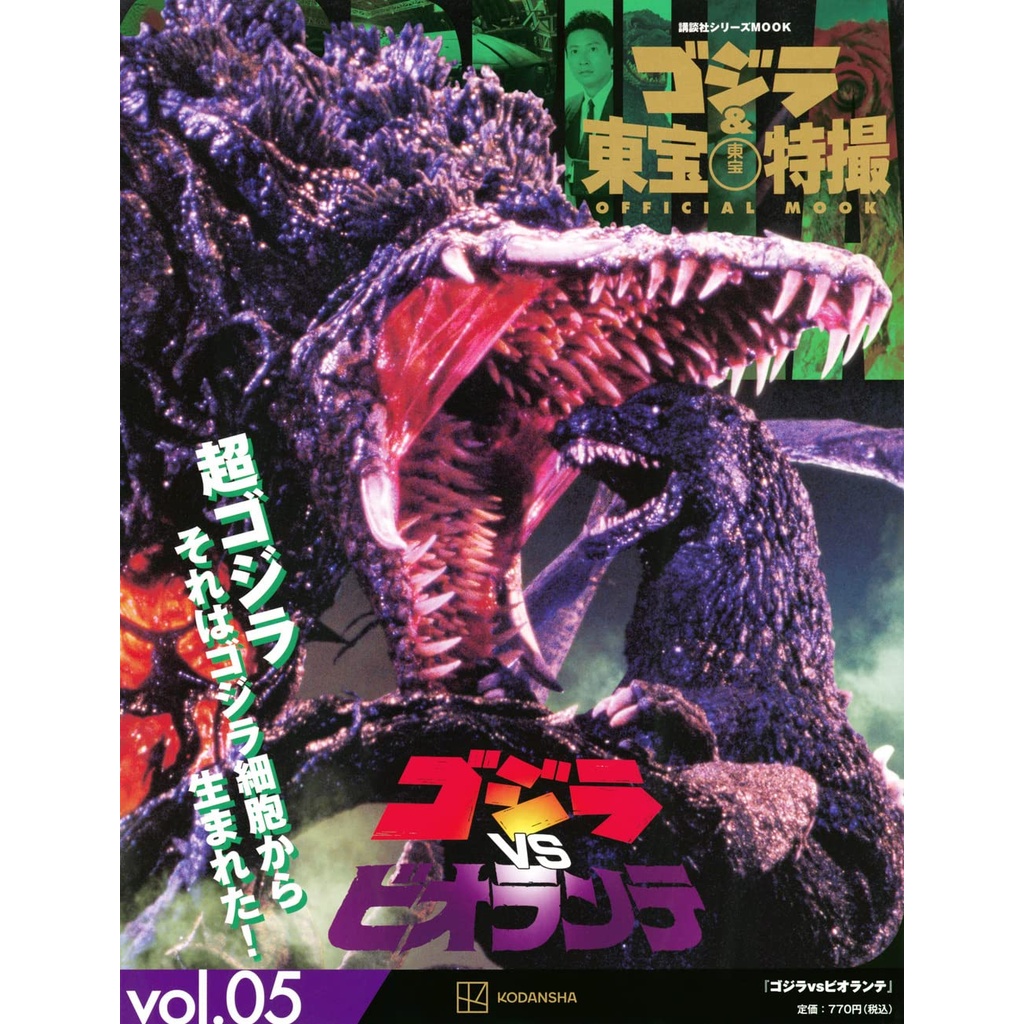 Godzilla & Toho Special Effects OFFICIAL MOOK vol.05 Godzilla vs ...
