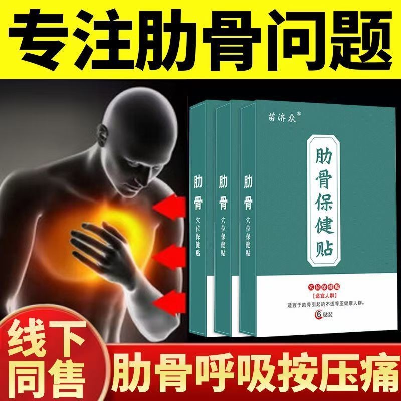 Rib health care patch, costochondritis, rib pain, cough, dull pain ...