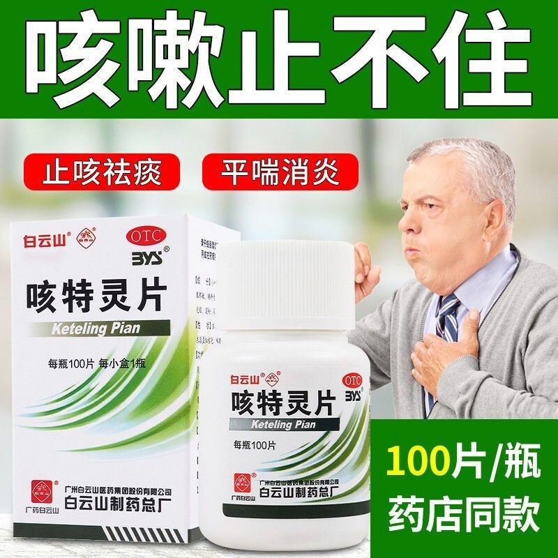 Baiyun Mountain Cough Special Spirit Tablets 100 Tablets/Box Treatment ...