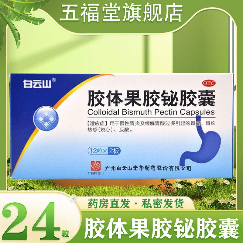 Baiyunshan Colloidal Pectin Capsules 24 Capsules Chronic Stomach ...