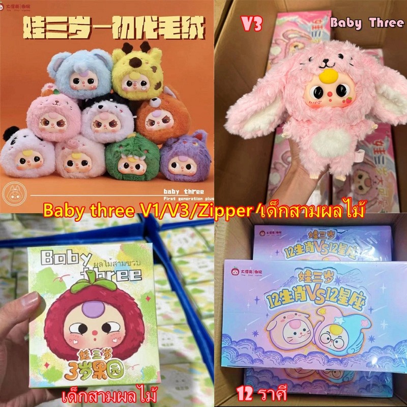 Baby Three V1/V3 Orchard Plush Series Take Me Out Zipper Style Plush ...