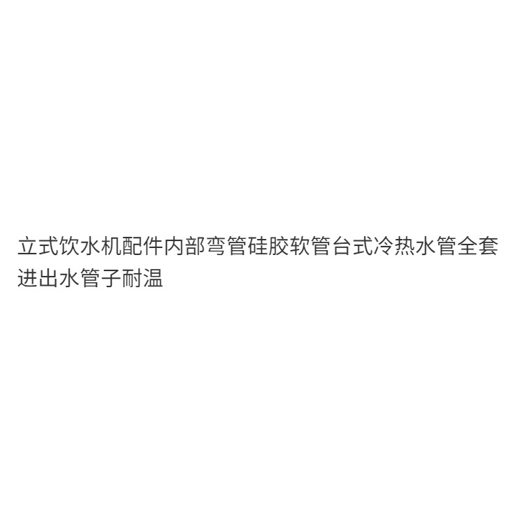 Vertical Water Dispenser Accessories Internal Elbow Silicone Hose ...