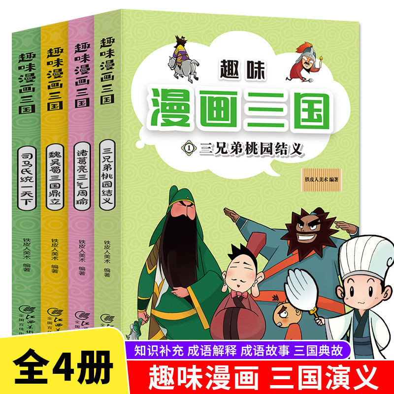 Fun Comics Three Kingdoms Genuine Full Set 4 Volumes Romance of the ...
