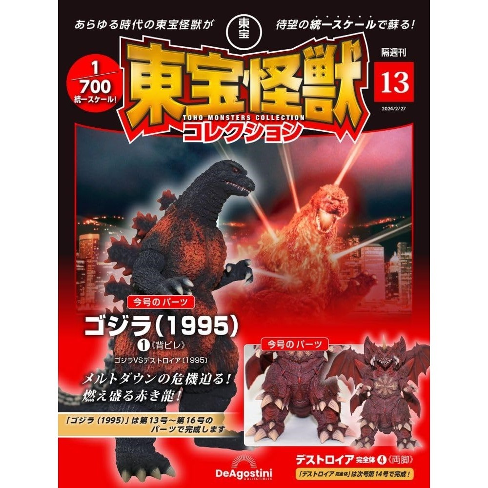 TOHO MONSTERS COLLECTION No. 13 (Godzilla (1995) 1/Destroyer complete ...