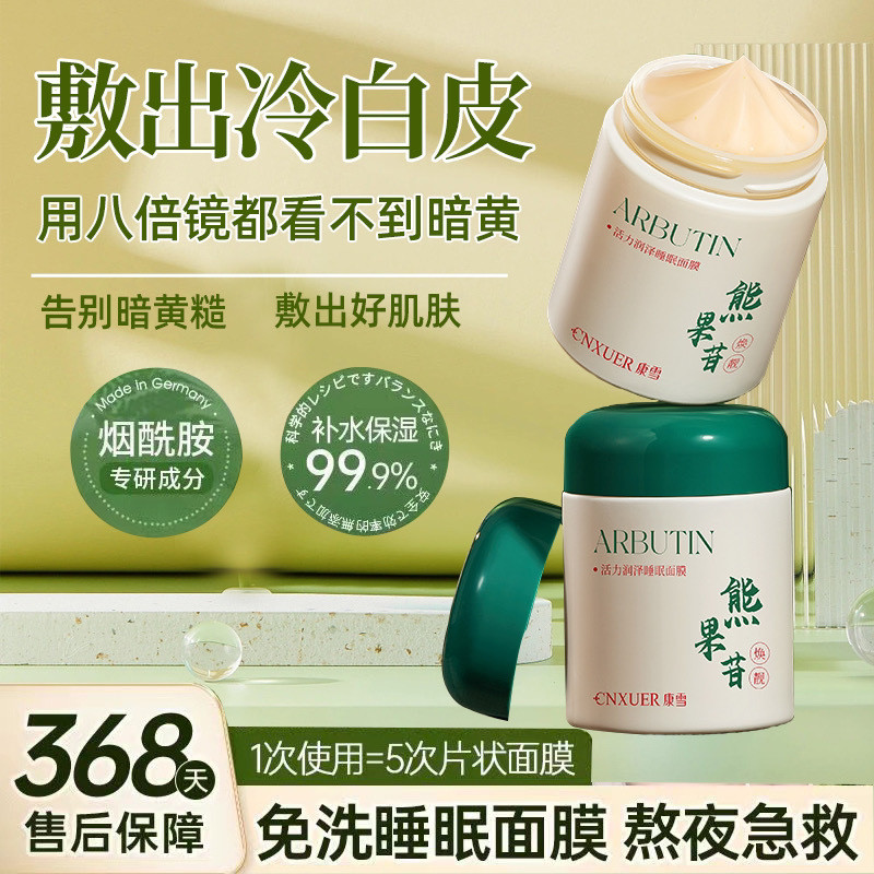 Arbutin Niacinamide Sleeping Mask Rinse-Free Stay Up Late Yellowing ...