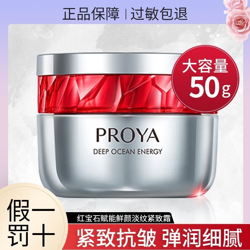 Proya ruby face cream 50g2.0 hydrating, moisturizing, brig珀莱雅红宝石面霜50g2 ...