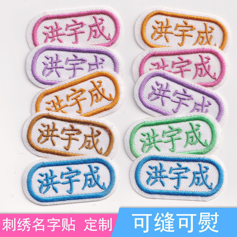 {Name Sticker} Kindergarten Baby Embroidered Name Sticker Can Be Sewn ...