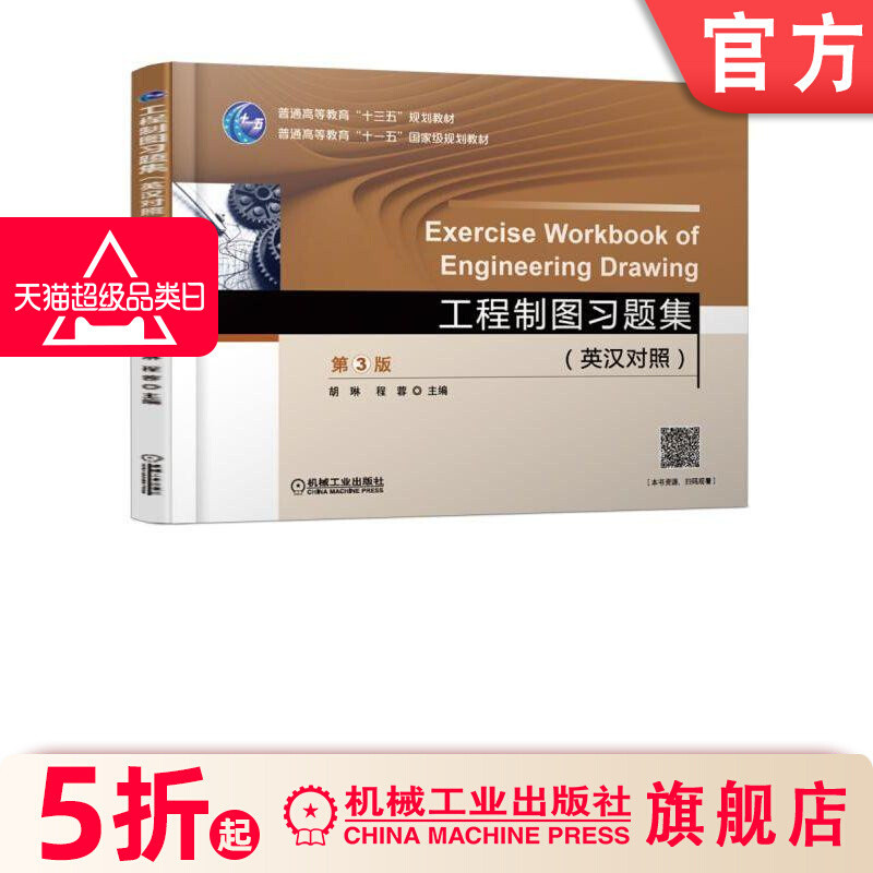 [Machinery 1] Engineering Drawing Exercises Collection English-Chinese Comparison 3rd Edition Hu ...