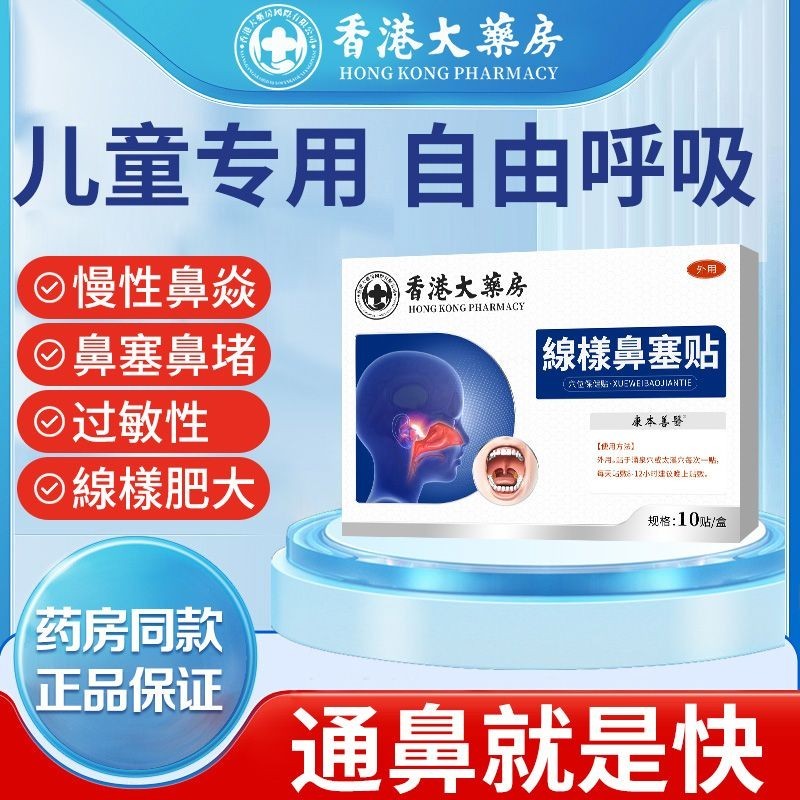 Hong -like body hypertrophy patch baby rhinitis nasal pa Hong Kong ...