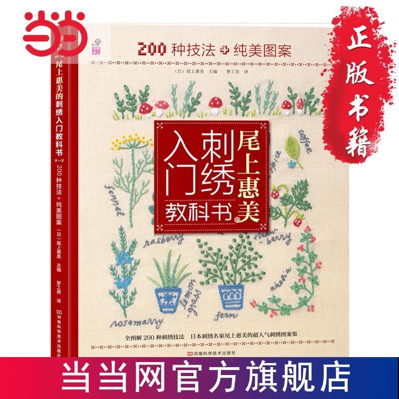 尾上惠美的刺绣入门教科书：200种针法+纯美图 当当 书 正版Embroidery Introductory Textbook on the ...