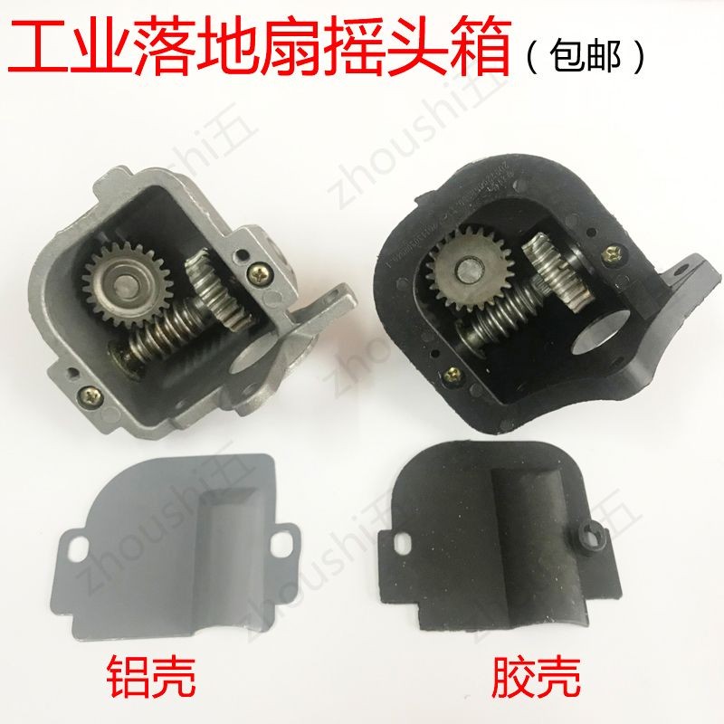 Horn Fan Gear Box Industrial Floor Fan Tooth Box Shaking Head Device ...