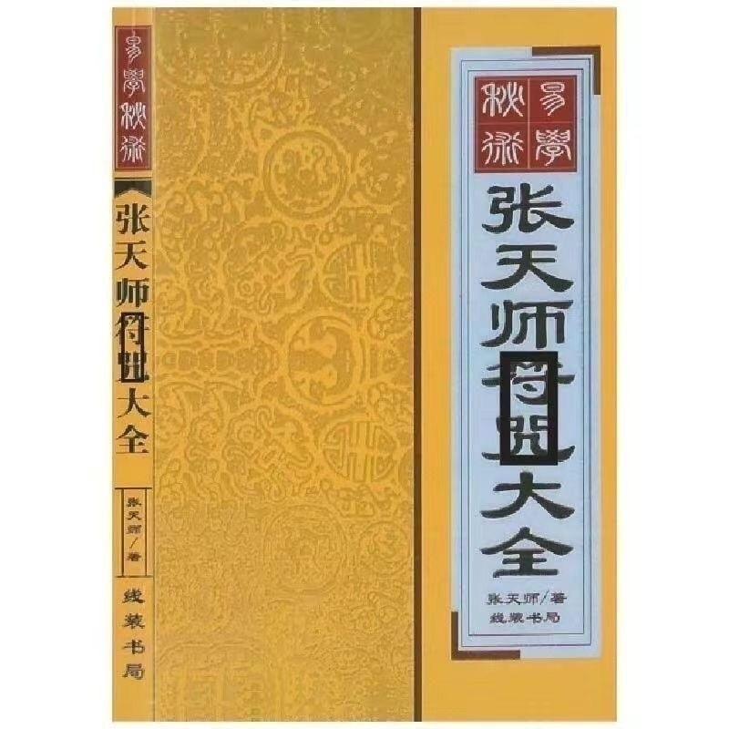 张天师符昼大全 高清版本图文并茂 佛教常诵经典集Zhang Tianshi Fu Zhou Daquan definisi tinggi versi dengan gambar dan ...