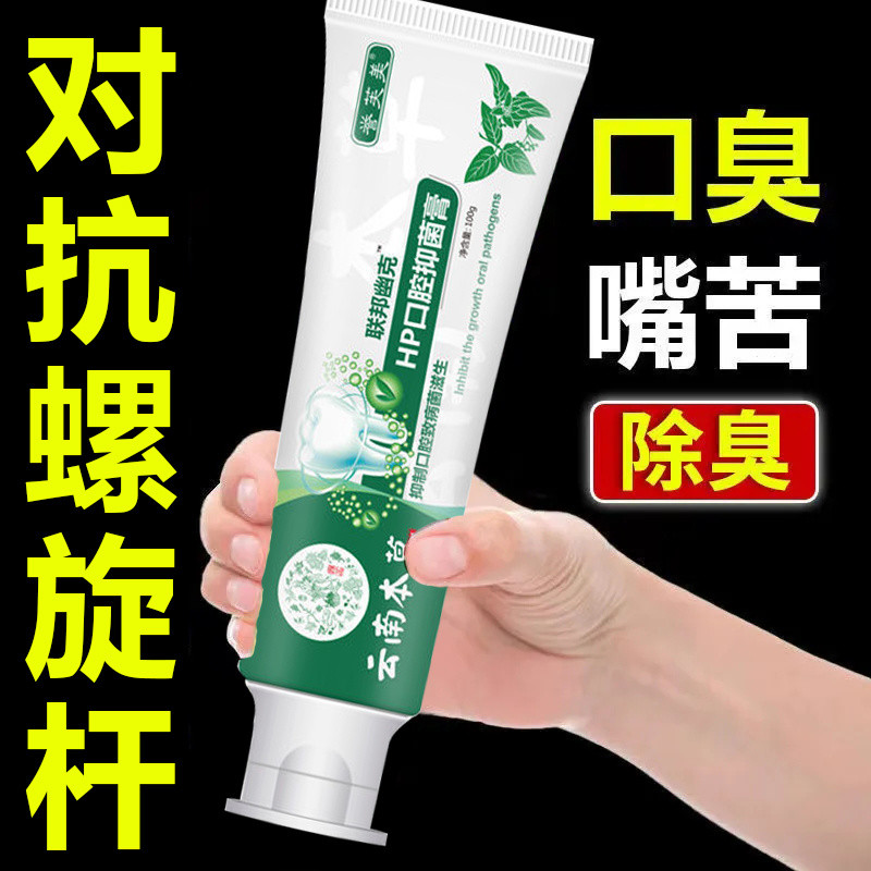 牙膏toothpaste云南本草HP幽门牙膏去黄去口臭牙渍清火上火亮白美白清新口气新款24.8.16 | Shopee Malaysia