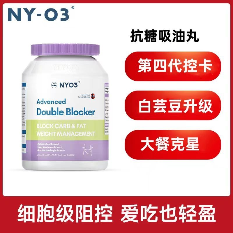 NYO3控卡丸双阻胶囊60粒阻断碳水脂肪燃热控片控糖油脂非白芸豆NYO3 Control Card Pill Double ...
