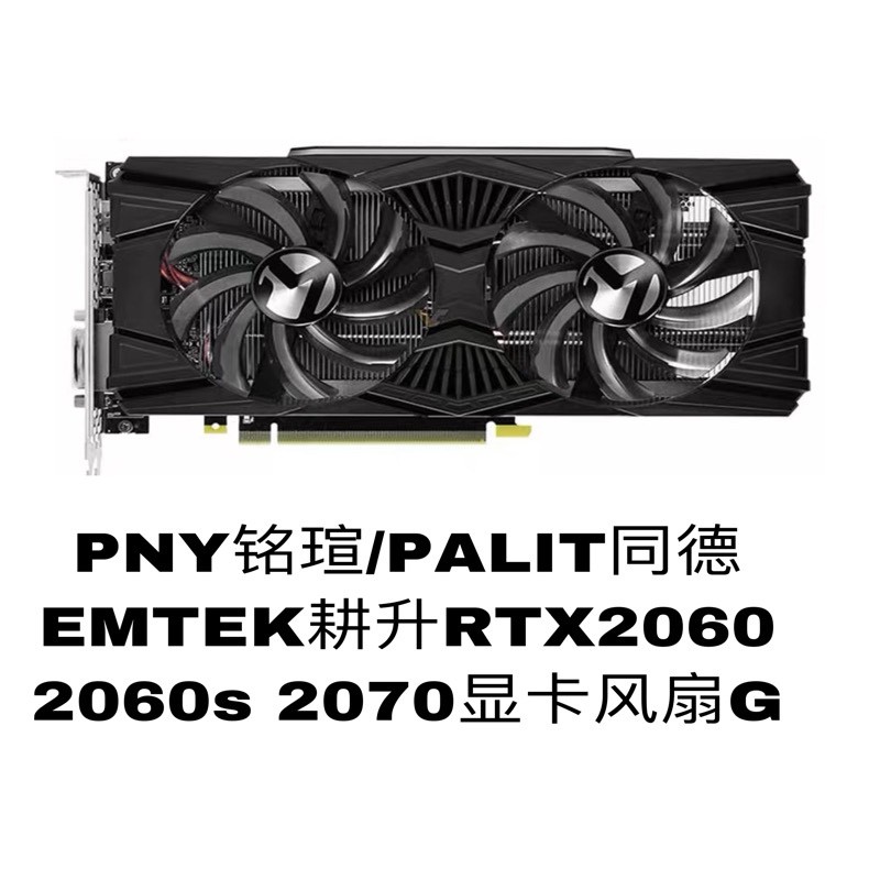 [gpu Fan] PNY Ming Xuan/PALIT Tongde EMTEK Gengsheng RTX2060 2060s 2070 ...