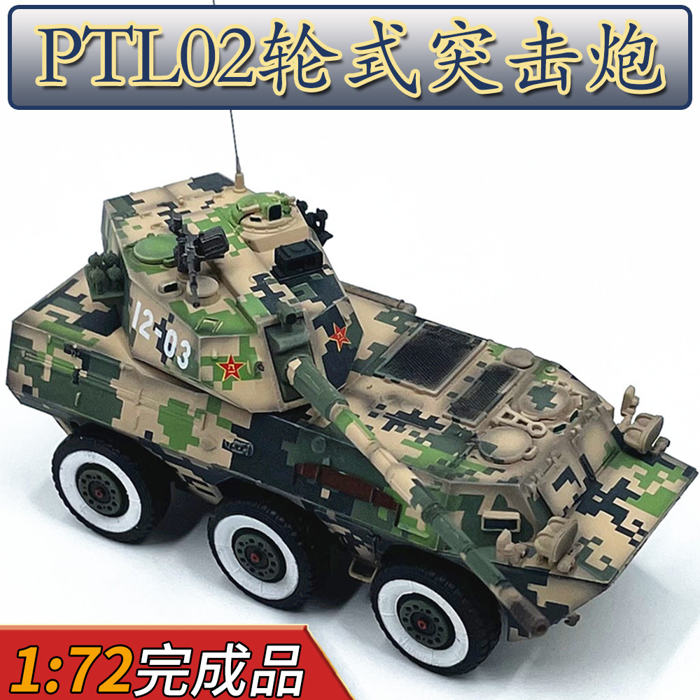 Ready goods 1: 72 China PTL02 Wheel Assault Gun Digital Camouflage 60th ...