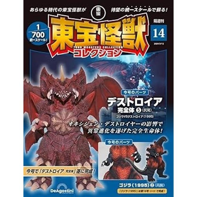 TOHO MONSTERS COLLECTION No.14 (Destroyer complete body 5/Godzilla ...