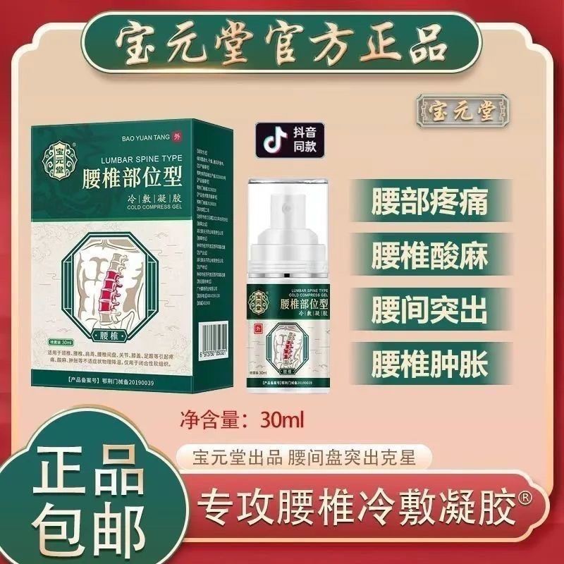 [Ready Stock] Baoyuantang Lumbar Spine Spray Cold Gel Lumbar Spine Pain ...