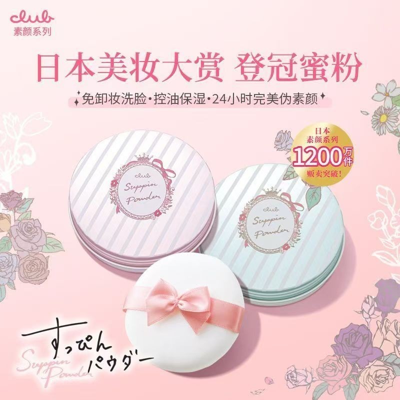 Club Good Night Powder Bath Powder 日本Club晚安粉出浴粉 Makeup-free Powder ...