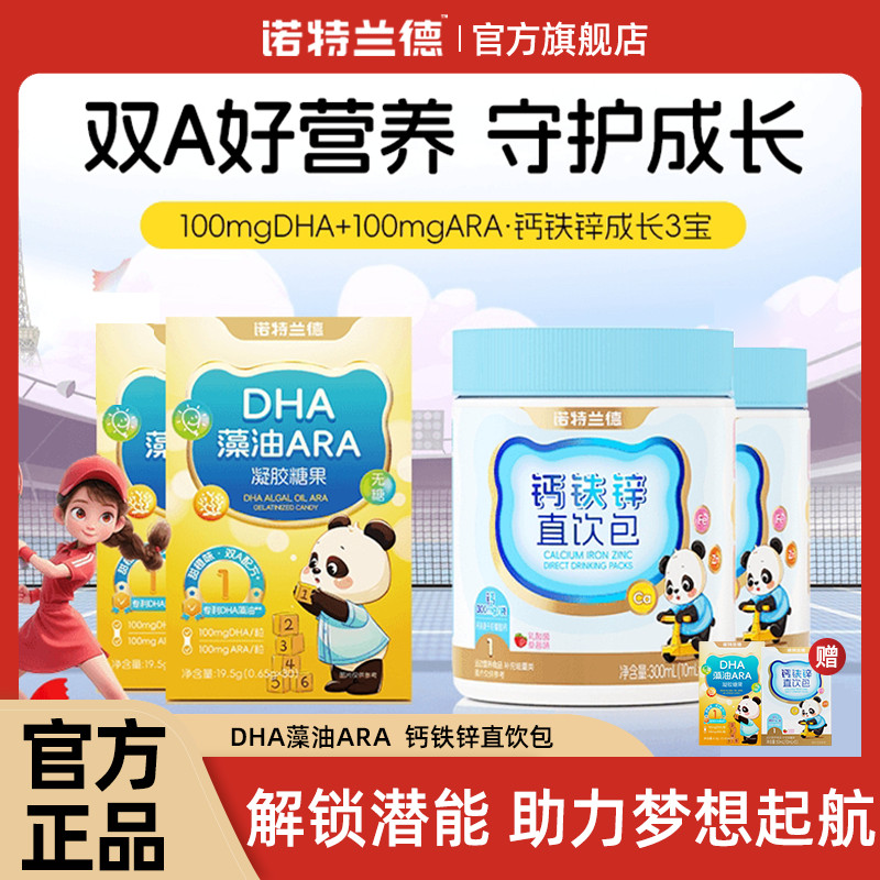 诺特兰德DHA藻油ARA液体钙铁锌直饮包液体钙儿童成长补非增高营养Notrand DHA algae oil ARA liquid calcium20241021 | Shopee Malaysia