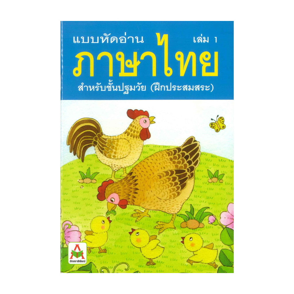 Thai Language Learning Book For Early Education Volume 1 (Praise The ...
