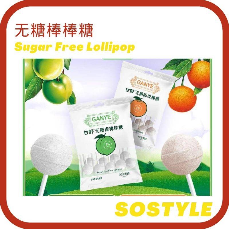 60g 无糖棒棒糖 维C陈皮味青梅味 硬糖 中国零食 即食食品 Snacks Sugar Free Lollipop Candy Chenpi ...
