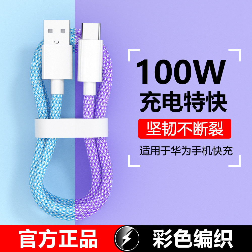 100W fast charging TYPE-C+USB color braided charging cable. Universal ...