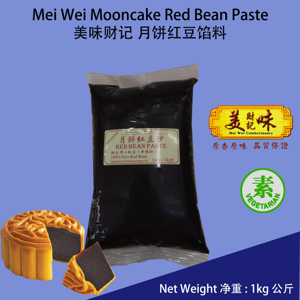 Red Bean Paste 1kg Mooncake Paste (Mei Wei Cai Ji) 红豆沙馅 月饼馅料（美味财记 ...