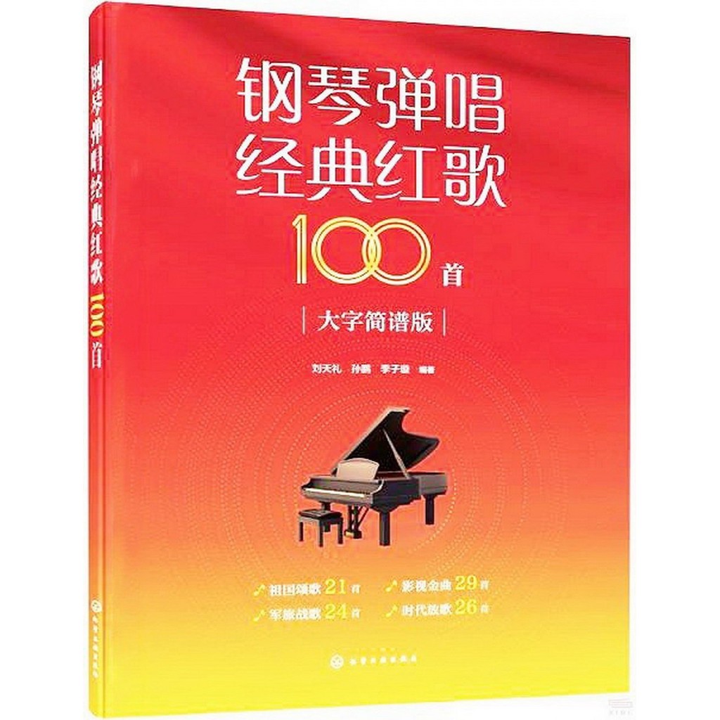 Piano Playing Singing Classic Red Songs 100 (Large Character Notation ...