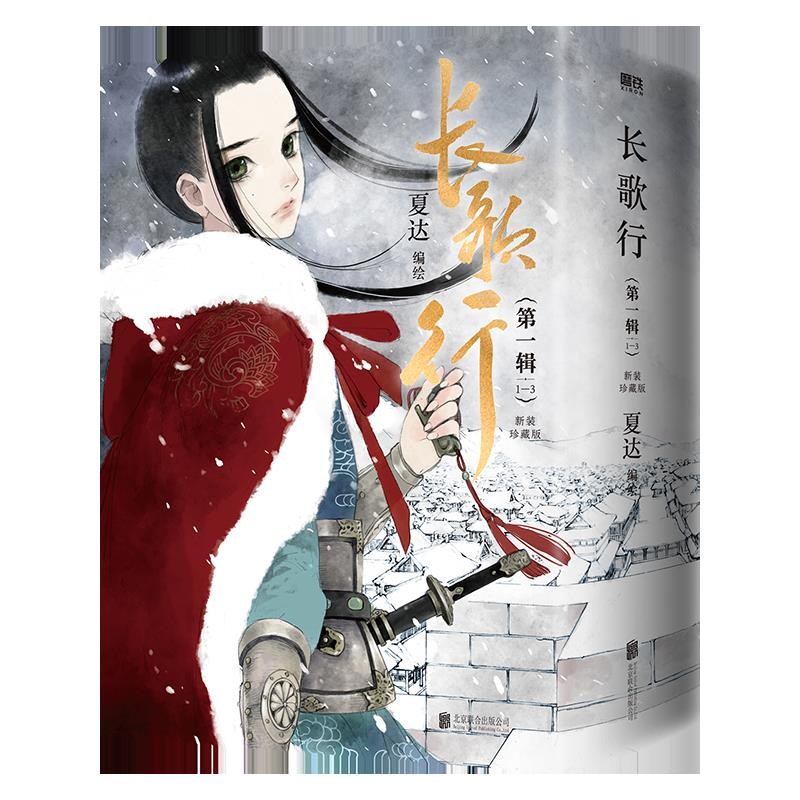 Long Song Xing New Clothes Collector's Edition-Volume Xia Daguo Comics Novel Butian#长歌行新装珍藏版 ...