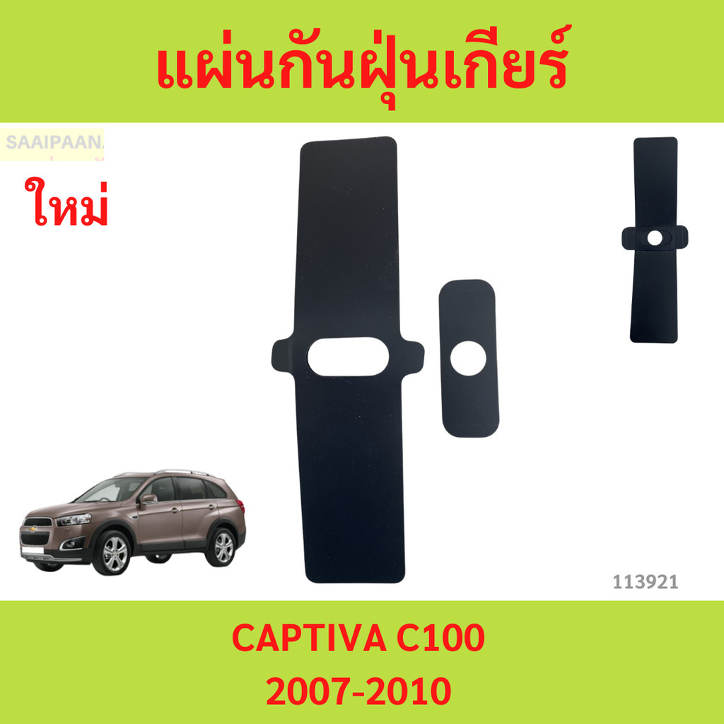 CHEVROLET CAPTIVA 2007-2010 Gear Shift Knob Cover Trim (C100) (Prepared ...