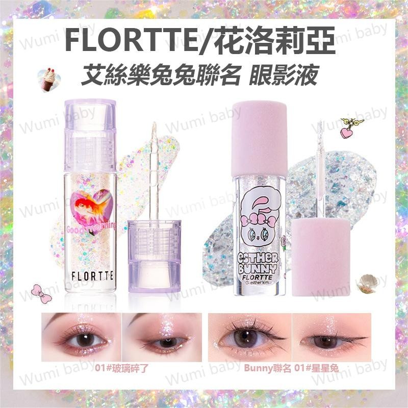 FLORTTE/Flower Lolia Liquid Eyeshadow Sequin Fine Flash Matte Lying ...