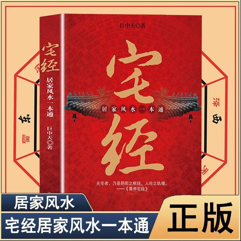 宅经居家风水书籍黄帝宅经住宅文化中国建筑传统文化古代建筑风水The Yellow Emperor's Classic of Homestead ...