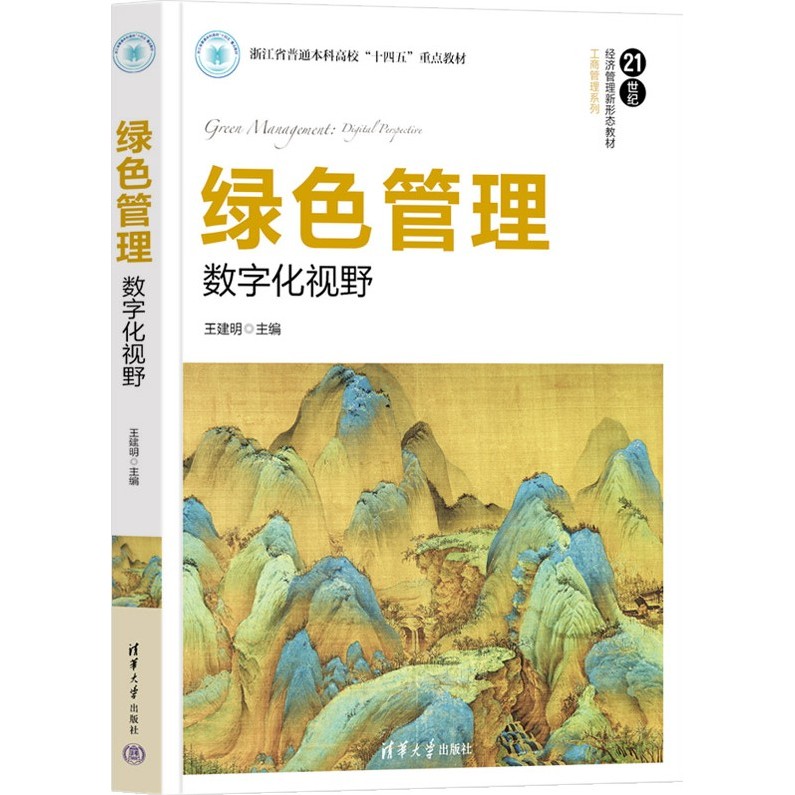 Green Management: Digital Horizonsis (Simplified Book)/Wang Jianming ...
