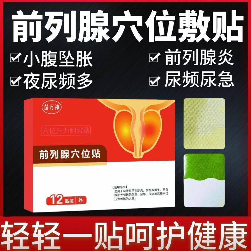 苗力神前列腺穴位敷贴男尿急尿频小腹坠胀前列腺贴立刻爽豫见神农Miao Lishen Prostate Acupoint Patch for ...