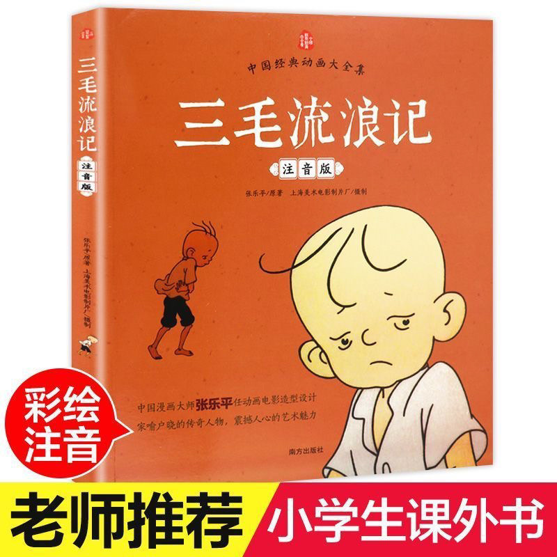 The Complete Works of the Wandering Works of Sanmao Phonetic Version ...