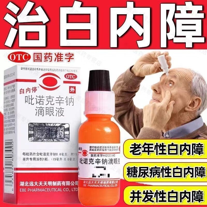 2025新品白内停 吡诺克辛钠滴眼液 15ml*1瓶/盒 白内停眼水吡诺克辛钠滴眼液白内障眼水老年人白内清滴眼液Bai Nei Ting Pi ...