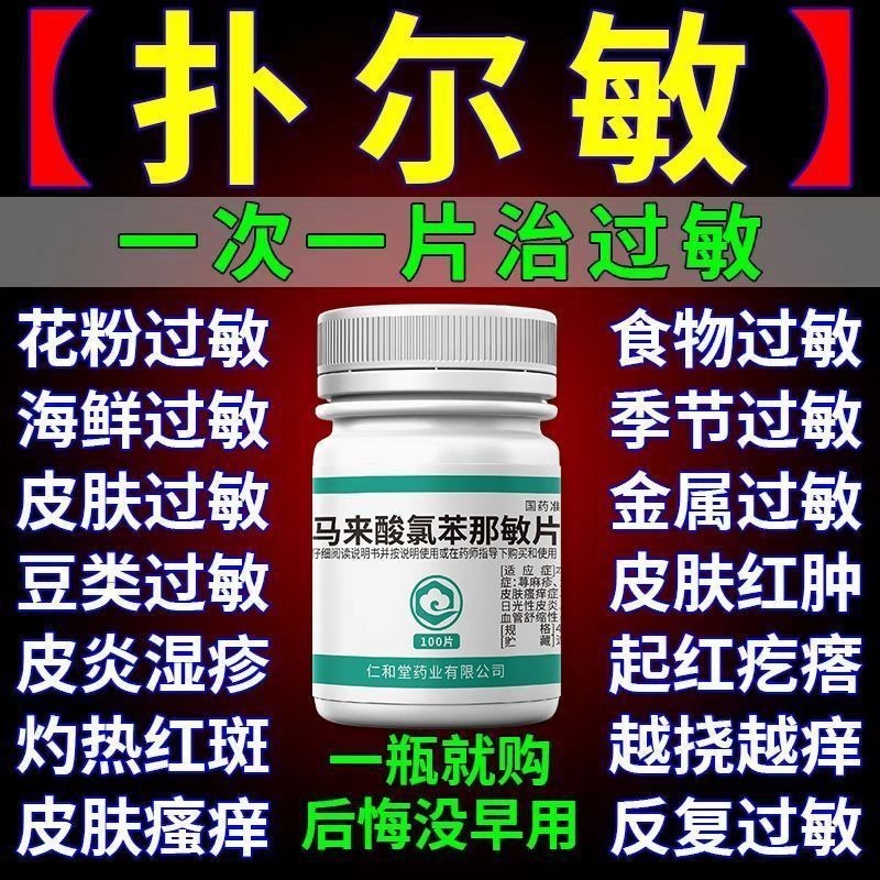 #皮肤瘙痒止痒扑尔敏片全身痒荨麻疹湿疹过敏药马来酸氯苯那敏片,, Skin Itching Anti-Itching Polar ...