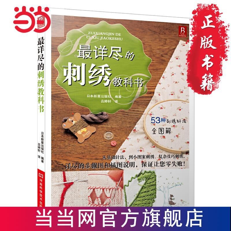 详尽的刺绣教科书 当当 书 正版Detailed Embroidery Textbook Dangdang Book Genuine ...