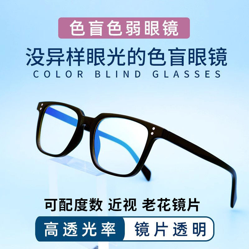 红绿色盲红绿色弱矫正看图辨色专用可配度数近视老花通用Red green blind red green weak correction ...