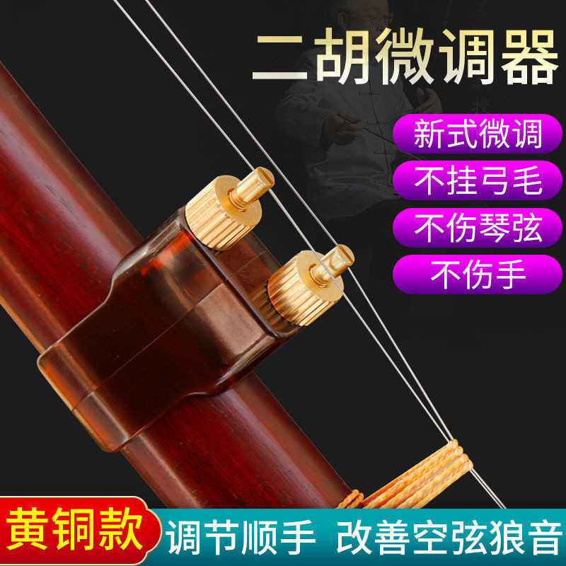 二胡微调不伤弦黄铜防锈新式微调高档免安装胡琴通用Erhu Fine-Tuning Does Not Hurt Strings Brass ...