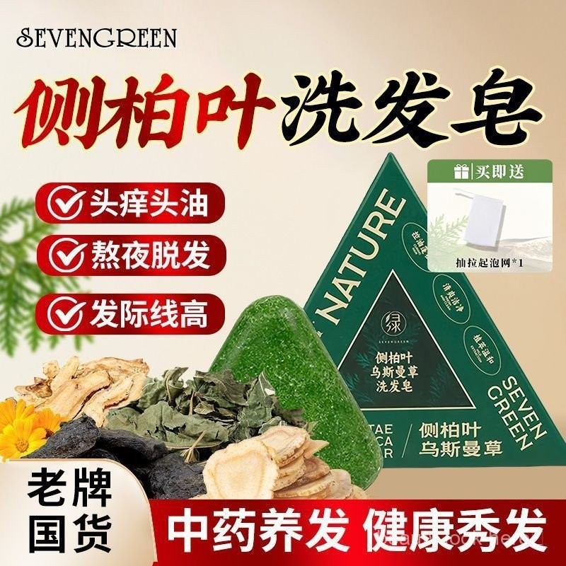 [SevenGreen Shampoo Soap] 七绿侧柏叶乌斯曼草洗发皂 Genuine SevenGreen Side Cypress ...
