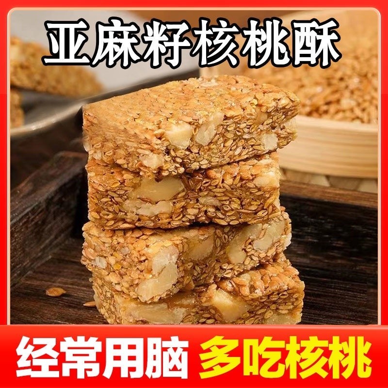 [top food] 亚麻籽核桃酥饼芝麻酥坚果酥花生糖flaxseed walnut shortbread Sesame crisp nut crisp peanut Sugar Crisp ...
