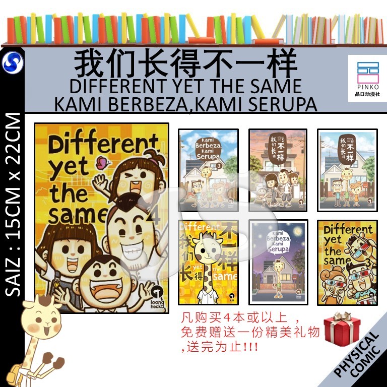我们长得不一样漫画系列 1-4 - 长颈作品 | DIFFERENT YET THE SAME 2-4 - LOONGNECK | KAMI BERBEZA,KAMI SERUPA 1-4 ...