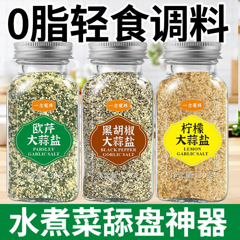 现货！热卖推荐！欧芹大蒜盐零脂肪海盐大蒜粉水煮菜健身轻食调料柠檬黑胡椒大蒜盐tianmin | Shopee Malaysia