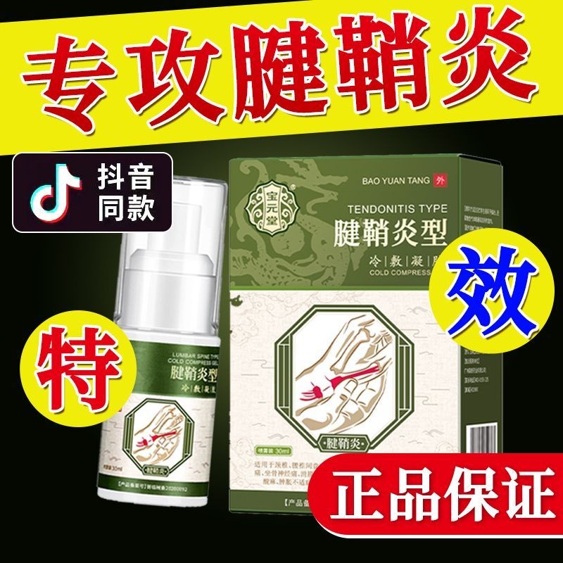 Official website Baoyuantang Tenosynovitis Type Spray Cold Compress Gel ...